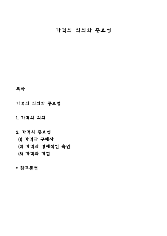 가격의 의의와 중요성 - 경제경영