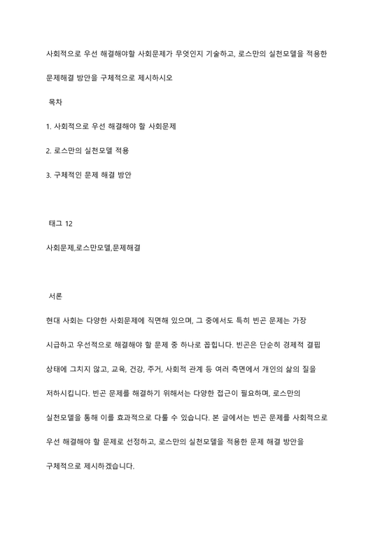 사회적으로 우선 해결해야할 사회문제가 무엇인지 기술하고 로스만의 실천모델을 적용한 문제해결 방안을 구체적으로 제시하시오 사회과학