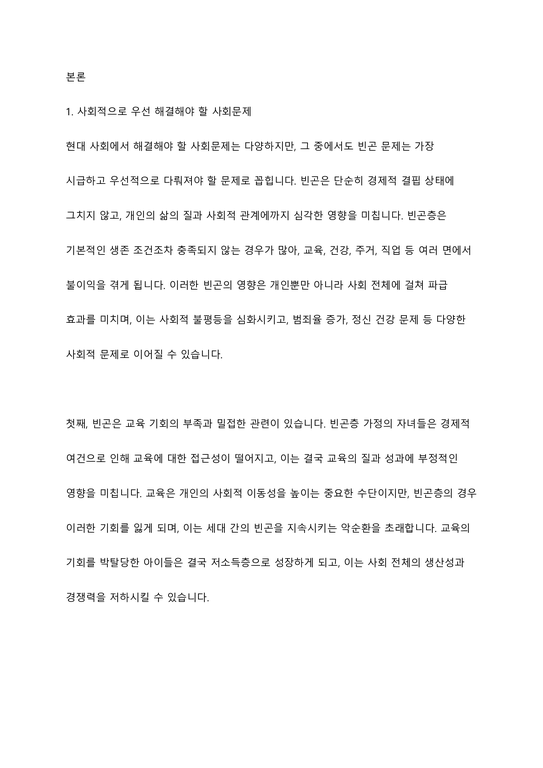 사회적으로 우선 해결해야할 사회문제가 무엇인지 기술하고 로스만의 실천모델을 적용한 문제해결 방안을 구체적으로 제시하시오 사회과학