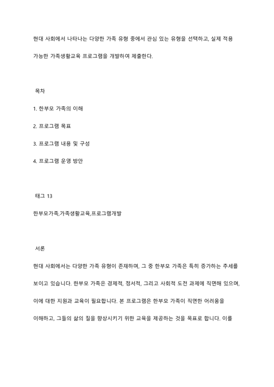 현대 사회에서 나타나는 다양한 가족 유형 중에서 관심 있는 유형을 선택하고 실제 적용 가능한 가족생활교육 프로그램을 개발하여 ...