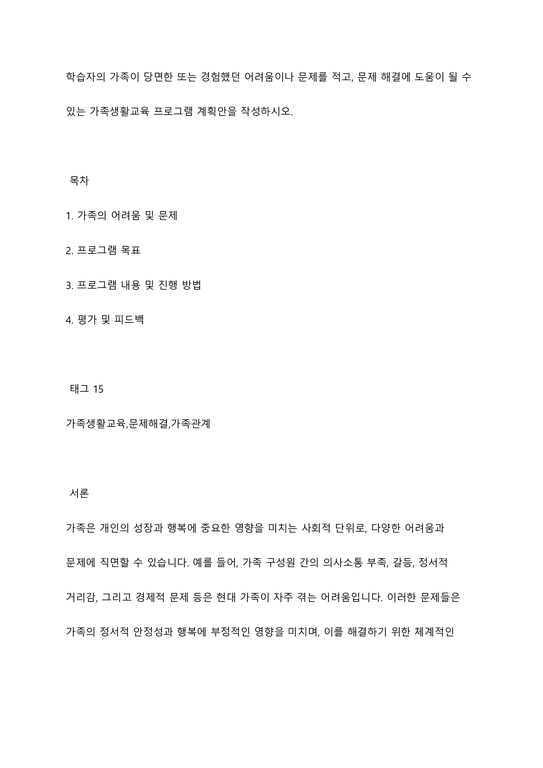 학습자의 가족이 당면한 또는 경험했던 어려움이나 문제를 적고 문제 해결에 도움이 될 수 있는 가족생활교육 프로그램 계획안을 작성하시오 사회과학