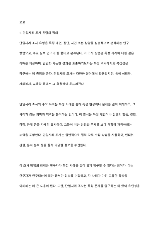 단일사례 조사 유형에 대해 연구하여 서술하시고 작성자가 종사하고 싶은 사회복지 현장에 적합하다 사료되는 단일사례조사 유형과 그 ...