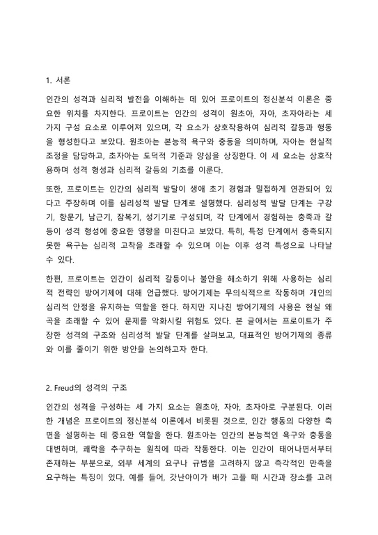 Freud가 주장한 성격의 구조와 심리성적 발달 단계를 기술하시오 또한 대표적인 방어기제의 종류를 기술하고 자신이 가장 많이