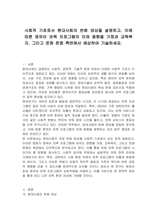 사회적 기초로서 현대사회의 변화 양상을 설명하고 이에 따른 영유아 보육 프로그램의 미래 동향을 가정과 교육복지 그리고 문화 존중 측면에서 예상하여 기술하세요 사회과학