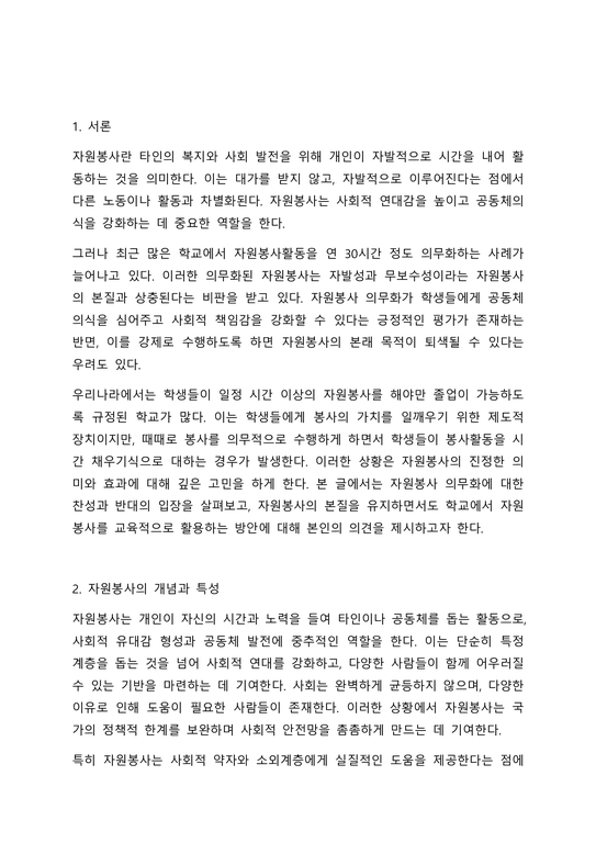 자원봉사활동의 특성에는 돈을 받지 않고 자발적으로 참여한다는 무보수성과 자발성의 특성이 있지만 많은 학교에서 연 30시간 정도의 ...