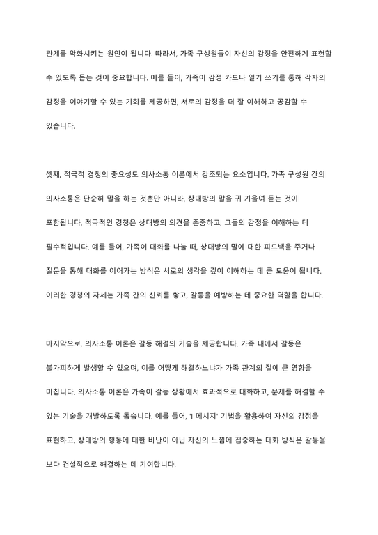 가족생활교육의 적용 이론 중 한 가지를 선택한 후 그 이론의 특성 및 선택한 이유를 제시하고 이에 따른 가족생활교육의 예와 자신의 의견을 설명하시오 사회과학