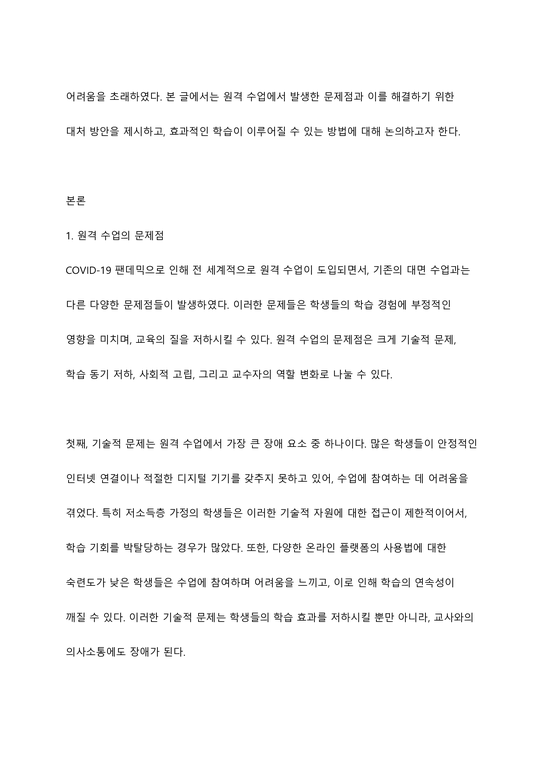 COVID 19사태로 원격 형태로 학교수업에 참여하였다 기존의 교실 수업과는 다른 방식으로 인해 발생한 다양한 문제와 이를 위한 ...