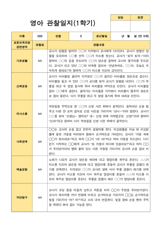 만 0세 1학기 2학기 관찰일지 5명 - 인문/교육