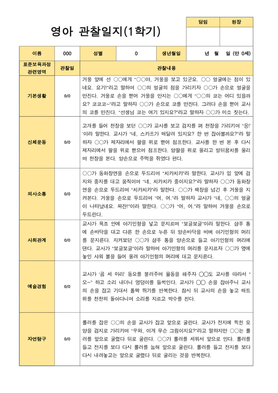만 0세 1학기 2학기 관찰일지 5명 - 인문/교육
