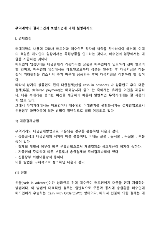 무역계약의 결제조건과 보험조건에 대해 설명하시오 - 경제경영