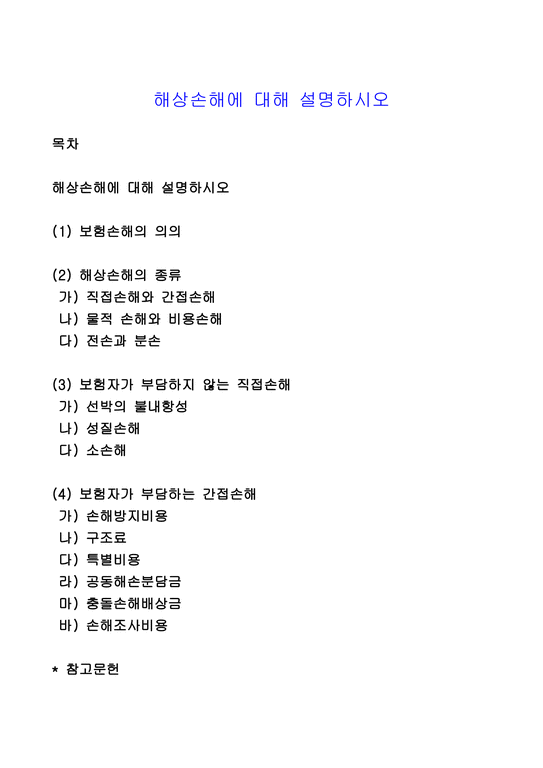 해상손해에 대해 설명하시오 - 경제경영