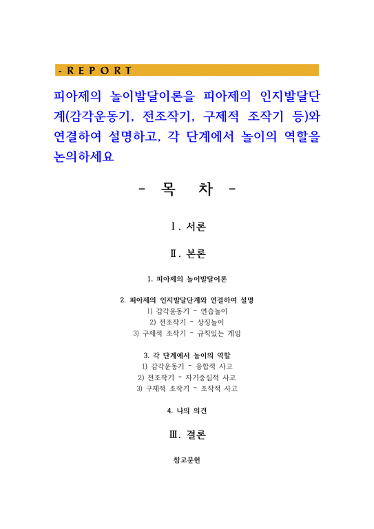 피아제의 놀이발달이론을 피아제의 인지발달단계감각운동기 전조작기 구제적 조작기 등와 연결하여 설명하고 각 단계에서 놀이의 역할을 논의하세요 사회과학