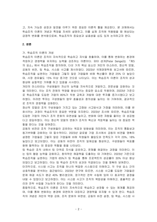 학습조직 이론의 개념에 대하여 설명하시고 내가 일하는 조직에서 학습조직이론을 적용한다고 가정하였을 때 어떠한 긍정적 변화가 ...