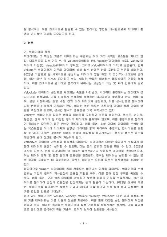 빅데이터의 특징과 장단점 및 합리적인 활용방안에 대해 기술하시오 - 사회과학