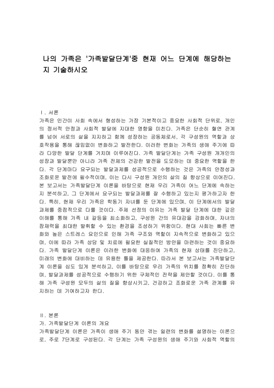 나의 가족은 `가족발달단계`중 현재 어느 단계에 해당하는지 기술하시오 - 사회과학