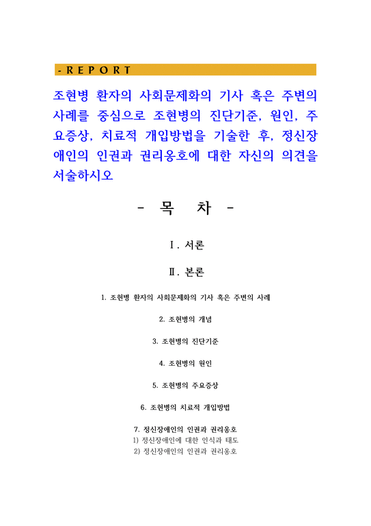 조현병 환자의 사회문제화의 기사 혹은 주변의 사례를 중심으로 조현병의 진단기준 원인 주요증상 치료적 개입방법을 기술한 후 정신 ...