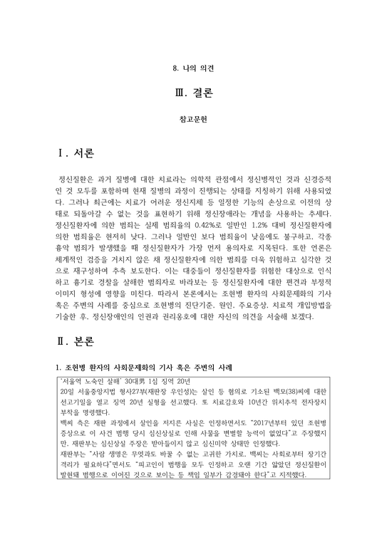 조현병 환자의 사회문제화의 기사 혹은 주변의 사례를 중심으로 조현병의 진단기준 원인 주요증상 치료적 개입방법을 기술한 후 정신 ...