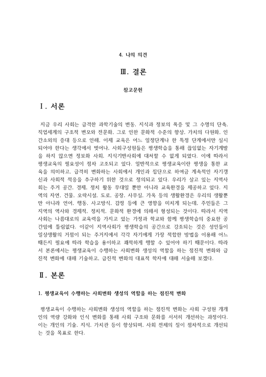 평생교육이 수행하는 사회변화 생성의 역할을 하는 점진적 변화와 급진적 변화에 대해 기술하고 급진적 변화의 대표적 학자에 대해 서술하시오 사회과학