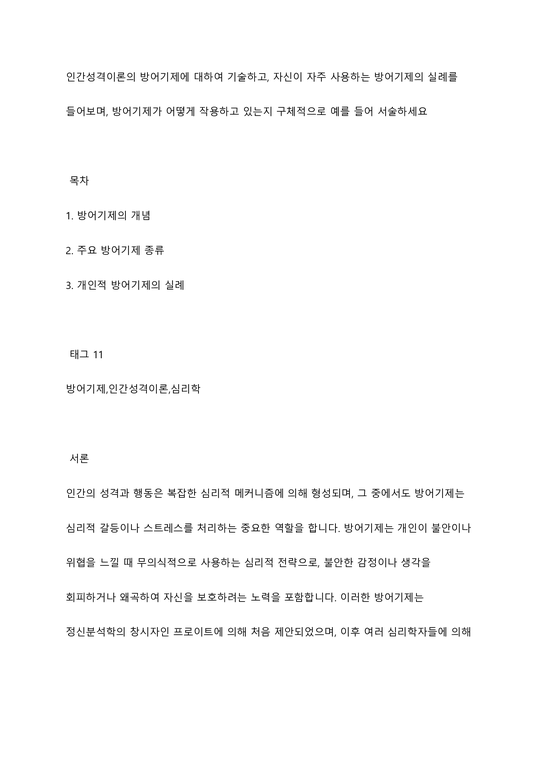 인간성격이론의 방어기제에 대하여 기술하고 자신이 자주 사용하는 방어기제의 실례를 들어보며 방어기제가 어떻게 작용하고 있는지 구체적으로 예를 들어 서술하세요 사회과학