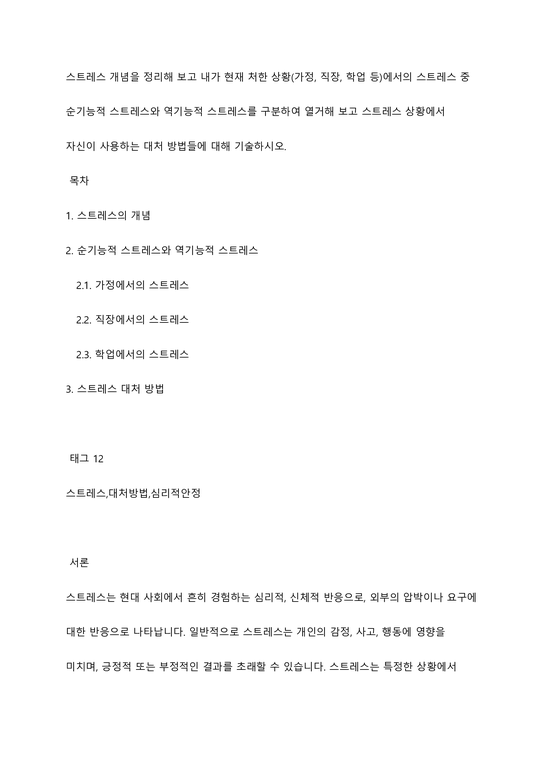 스트레스 개념을 정리해 보고 내가 현재 처한 상황가정 직장 학업 등에서의 스트레스 중 순기능적 스트레스와 역기능적 스트레스를 구분하여 열거해 보고 스트레스 상황에서