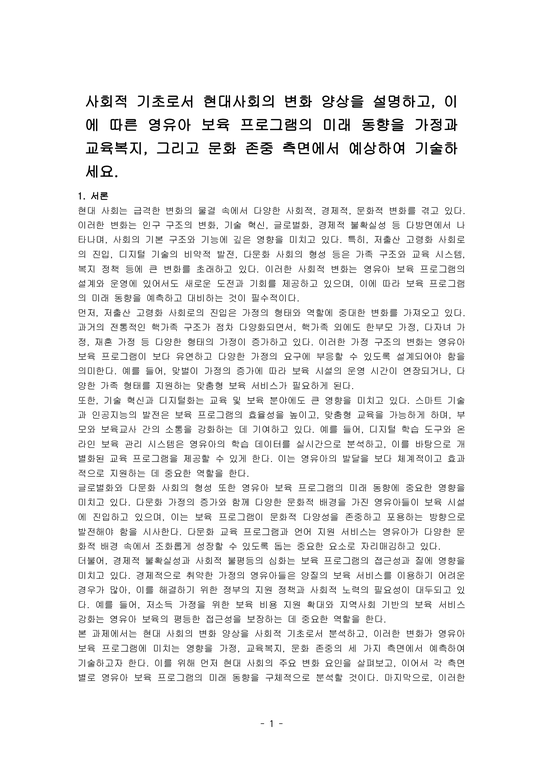 사회적 기초로서 현대사회의 변화 양상을 설명하고 이에 따른 영유아 보육 프로그램의 미래 동향을 가정과 교육복지 그리고 문화 존중 측면에서 예상하여 기술하세요 사회과학