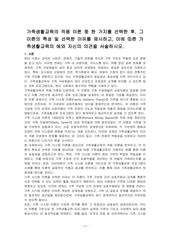 가족생활교육의 적용 이론 중 한 가지를 선택한 후 그 이론의 특성 및 선택한 이유를 제시하고 이에 따른 가족생활교육의 예와 자신의 의견을 서술하시오 사회과학