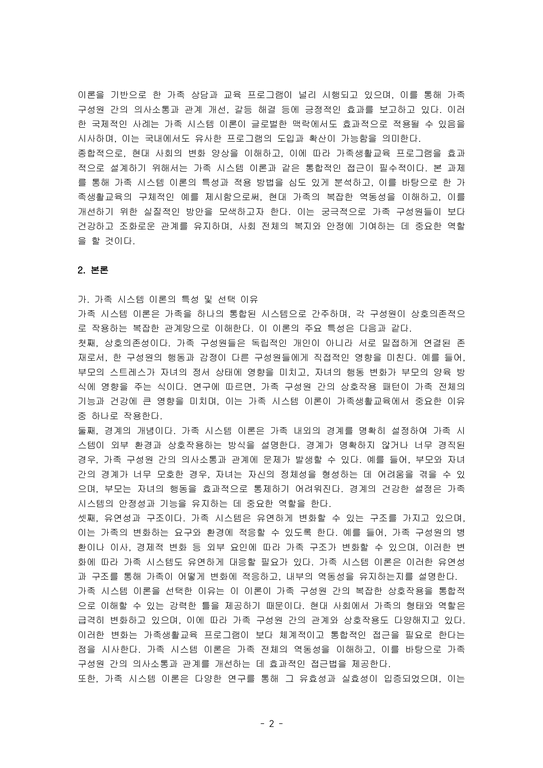 가족생활교육의 적용 이론 중 한 가지를 선택한 후 그 이론의 특성 및 선택한 이유를 제시하고 이에 따른 가족생활교육의 예와 자신의 의견을 서술하시오 사회과학