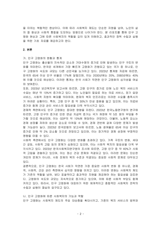 사회제도의 하나인 사회복지는 사회적 변화와 필요에 따라 민감하게 대응합니다 최근 우리 사회의 주요한 변화 중 하나를 택하여 그 근거통계 보도자료 등을 제시하고 이를