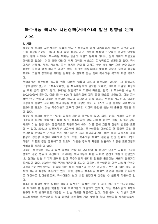 특수아동 복지와 지원정책(서비스)의 발전 방향을 논하시오 - 사회과학