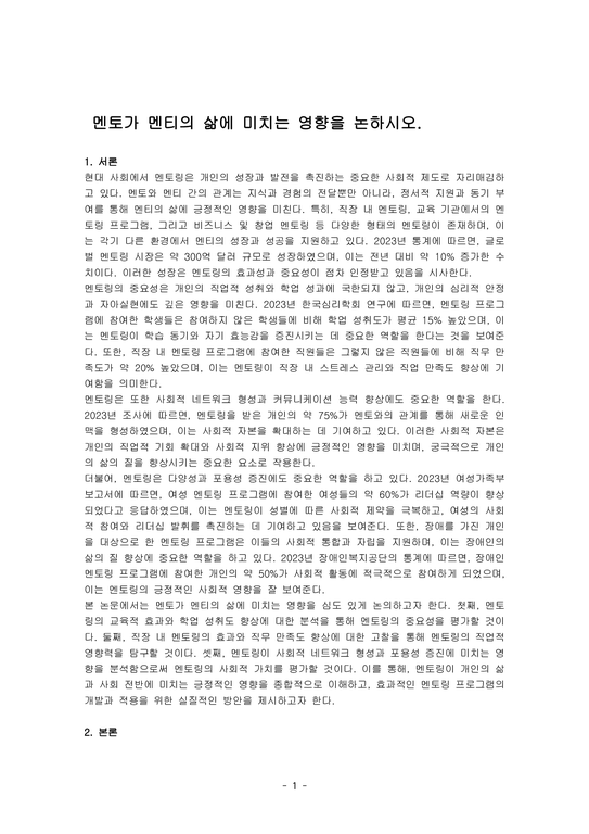 멘토가 멘티의 삶에 미치는 영향을 논하시오 - 사회과학