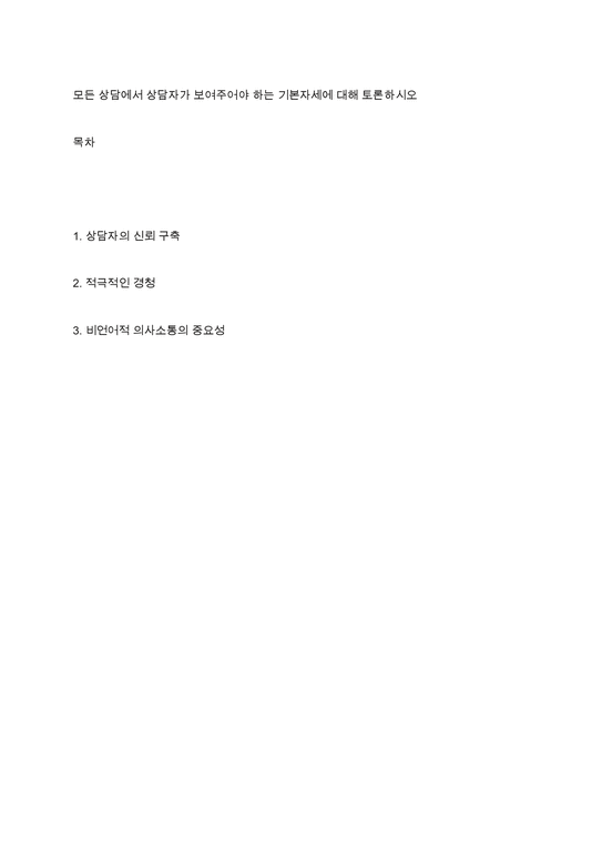 모든 상담에서 상담자가 보여주어야 하는 기본자세에 대해 토론하시오 - 사회과학