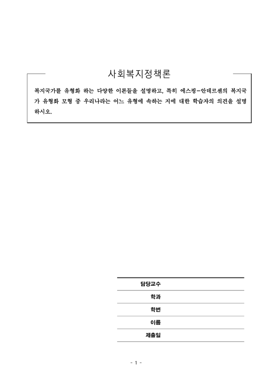 사회복지정책론사회복지정책론복지국가를 유형화 하는 다양한 이론들을 설명하고 특히 에스핑 안데르센의 복지국가 유형화 모형 중 우리나라는 어느 유형에 속하는 지에 대한