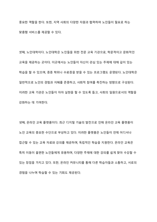 노인교육이 이루어지고 있는 교육기관을 살펴보고 그 기관의 교육방법을 분석한 후 평생학습시대와 연계하여 바람직한 노년기 학습에 대한 대안을 제시하시오 사회과학