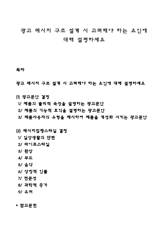 광고 메시지 구조 설계 시 고려해야 하는 요인에 대해 설명하세요 - 인문/교육