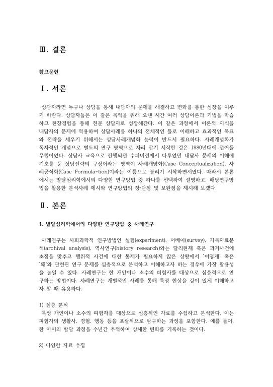 발달심리학에서의 다양한 연구방법 중 하나를 선택하여 설명하고 해당연구방법을 활용한 분석사례 제시와 연구방법의 장단점 및 보완점을 제시하세요 사회과학