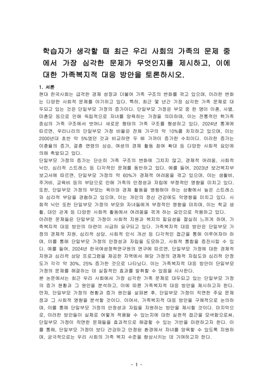 학습자가 생각할 때 최근 우리 사회의 가족의 문제 중에서 가장 심각한 문제가 무엇인지를 제시하고 이에 대한 가족복지적 대응 방안을 토론하시오 사회과학