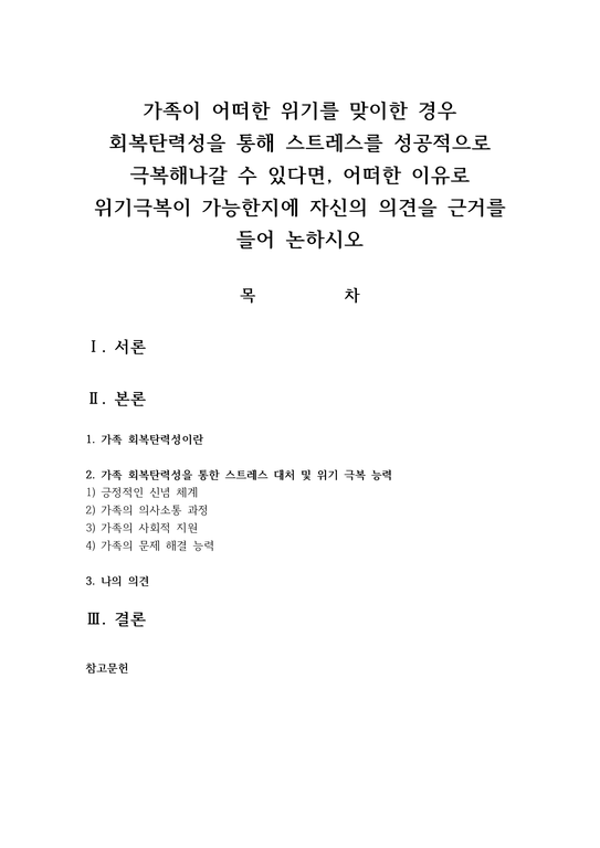 가족이 어떠한 위기를 맞이한 경우 회복탄력성을 통해 스트레스를 성공적으로 극복해나갈 수 있다면 어떠한 이유로 위기극복이 가능한지에 자신의 의견을 근거를 들어 논하시오 사회과학