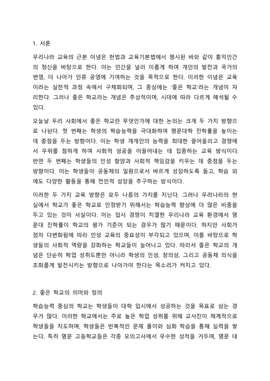 우리나라 법률에 나타난 교육개념은 홍익인간의 이념 아래 민주국가와 인류공영에 이바지함을 목적으로 합니다. 또한 모든 학교는 좋은 ...