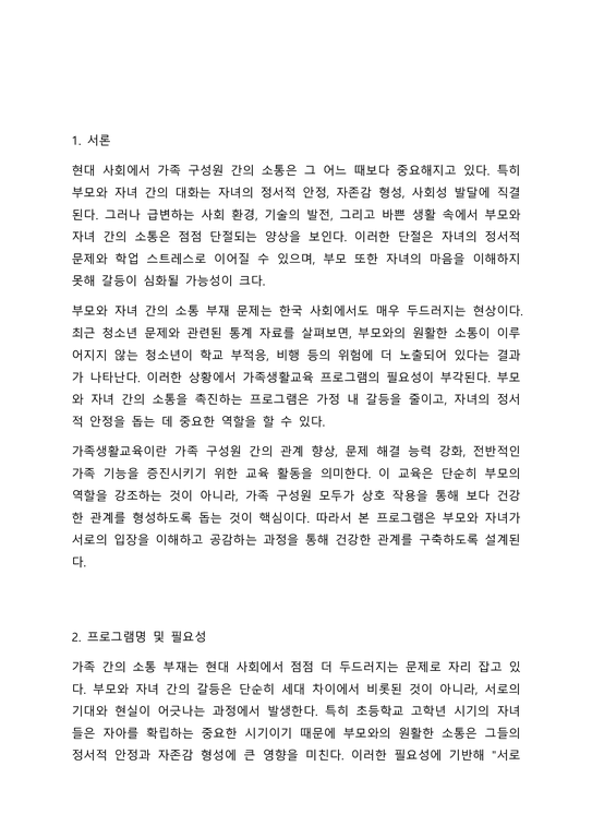 가족생활교육 프로그램 개발 본인이 가족생활교육 프로그램을 개발한다고 가정합니다 아래 6가지 항목에 따라 프로그램을 개발해보시오 사회과학