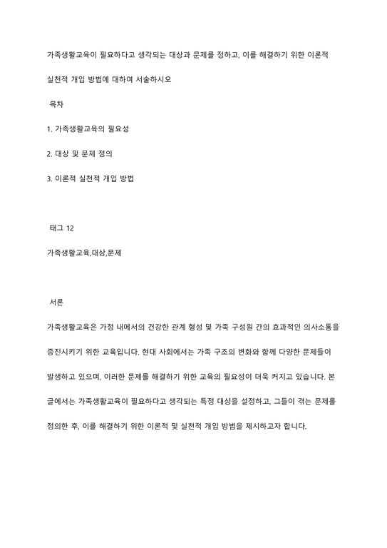 가족생활교육이 필요하다고 생각되는 대상과 문제를 정하고 이를 해결하기 위한 이론적 실천적 개입 방법에 대하여 서술하시오 사회과학