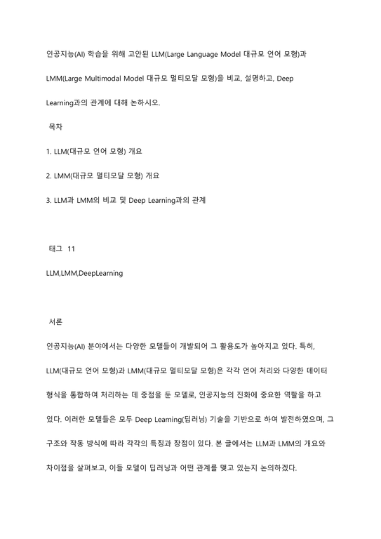 인공지능(AI) 학습을 위해 고안된 LLM(Large Language Model 대규모 언어 모형)과 LMM(Large ...