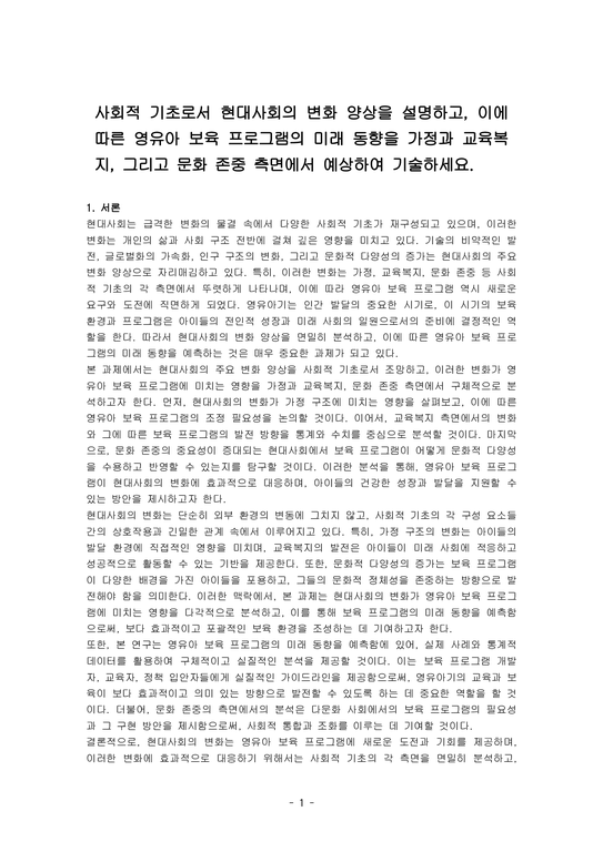사회적 기초로서 현대사회의 변화 양상을 설명하고 이에 따른 영유아 보육 프로그램의 미래 동향을 가정과 교육복지 그리고 문화 존중 측면에서 예상하여 기술하세요 사회과학