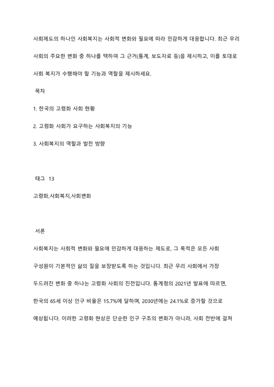 사회제도의 하나인 사회복지는 사회적 변화와 필요에 따라 민감하게 대응합니다 최근 우리 사회의 주요한 변화 중 하나를 택하여 그 근거통계 보도자료 등을 제시하고 이를