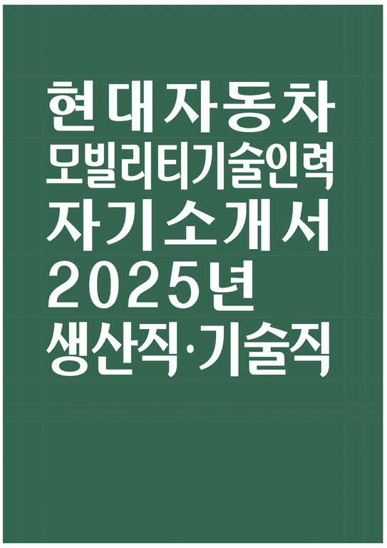 현대자동차 생산직 자기소개서 2025년 현대자동차 모빌리티 기술인력 자기소개서 현대자동차 생산직 자소서 현대자동차 기술직 자기소개서 현대차 모빌리티기술인력 자소서 자기소개서