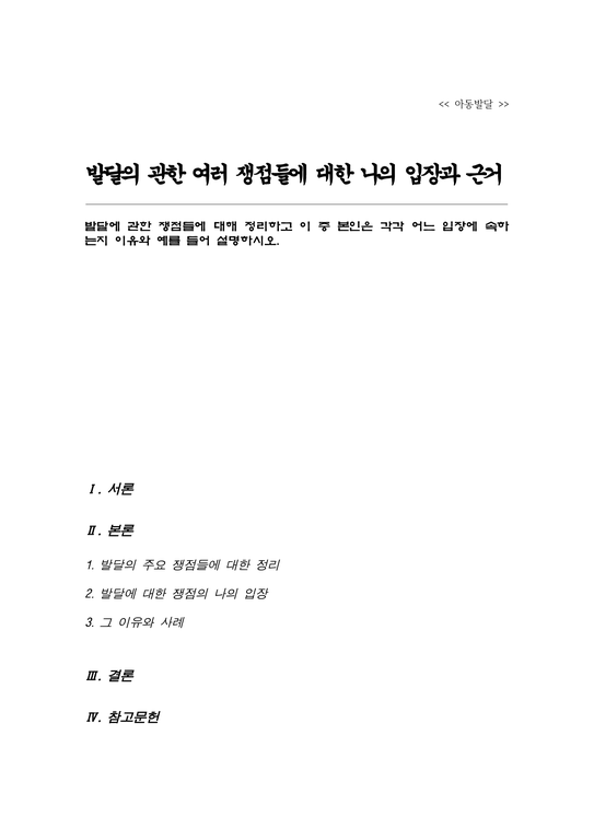 아동발달 A 발달에 관한 쟁점들에 대해 정리하고 이 중 본인은 각각 어느 입장에 속하는지 이유와 예를 들어 설명하시오 사회과학