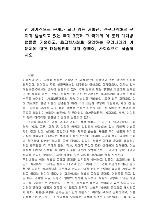 전 세계적으로 문제가 되고 있는 저출산 인구고령화로 문제가 발생되고 있는 국가 3곳과 그 국가의 이 문제 대처방법들을 기술하고