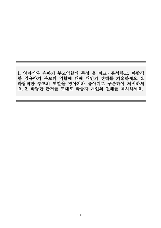 부모교육론1 영아기와 유아기 부모역할의 특성 을 비교 분석하고 바람직한 영유아기 부모의 역할에 대해 개인의 견해를 기 술하세요 2 바람직한 부모의 역할을 영아기와 유아기로