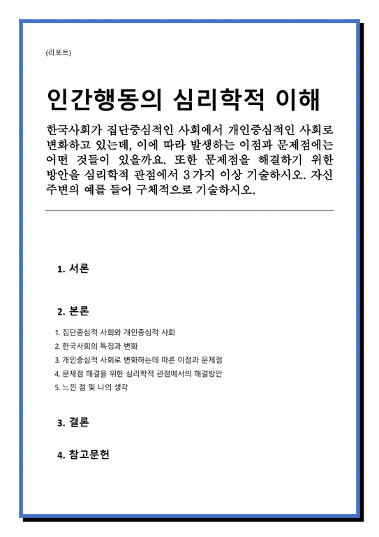 사회가 집단중심적인 사회에서 개인중심적인 사회로 변화하고 있는데 이에 따라 발생하는 이점과 문제점에는 어떤 것들이 있을까요 또한 문제점을 해결하기 위한 방안을 심리학적 관점
