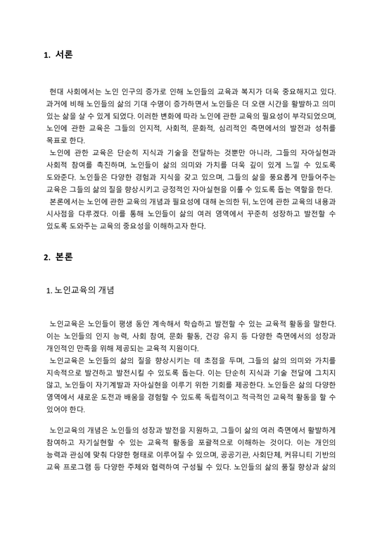 의 평생교육 노인교육학의 범위를 광범위하게 볼때 노인을 위한 교육 노인에 관한 교육 노인의 의한 교육으로 구분합니다 이 세가지 교육중에서 노인에 관한 교육에 대하여 논해