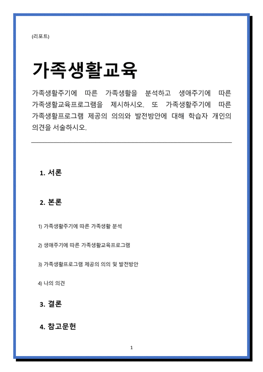 생활주기에 따른 가족생활을 분석하고 생애주기에 따른 가족생활교육프로그램을 제시하시오 또 가족생활주기에 따른 가족생활프로그램 제공의 의의와 발전방안에 대해 학습자 개인의
